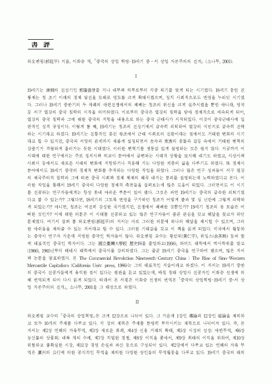 중국의 상업 혁명-19세기 중․서 상업 자본주의의 전개