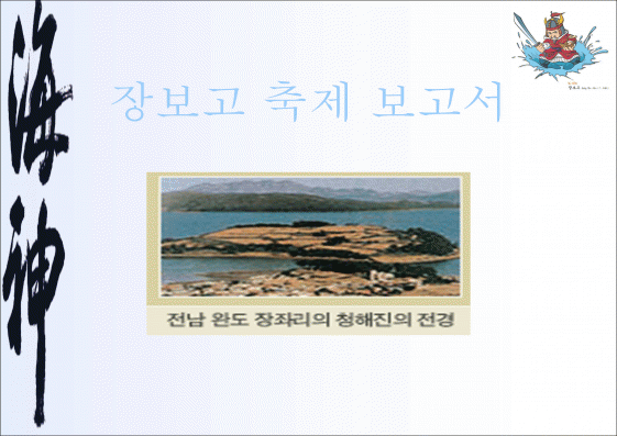 장보고 축제 보고서