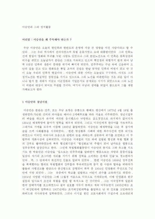 이승만과 그의 정치활동
