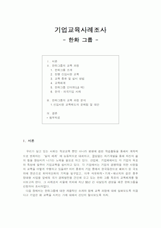 기업교육사례조사 - 한화 그룹 -