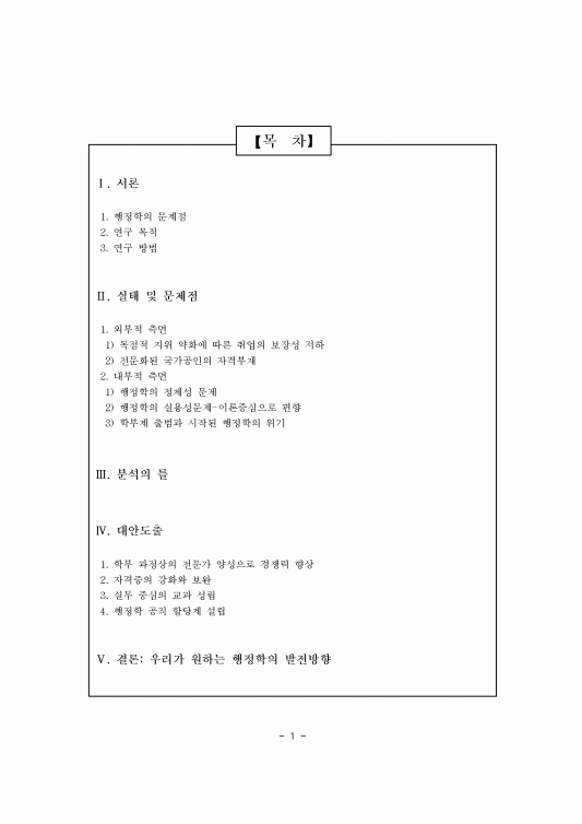 ‘행정학과의 실태 및 발전적 미래방안’
