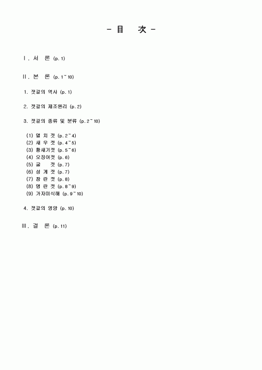 젓갈에 대하여 (가공식품에 대하여)