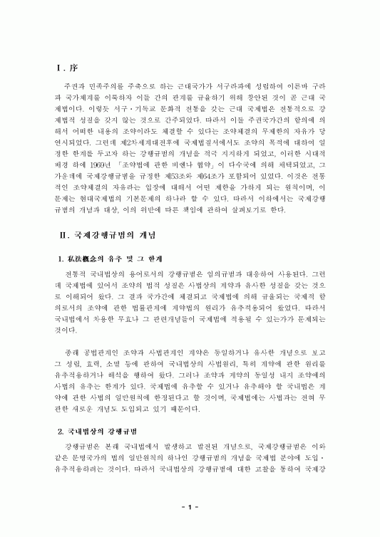 국제적 강행규범