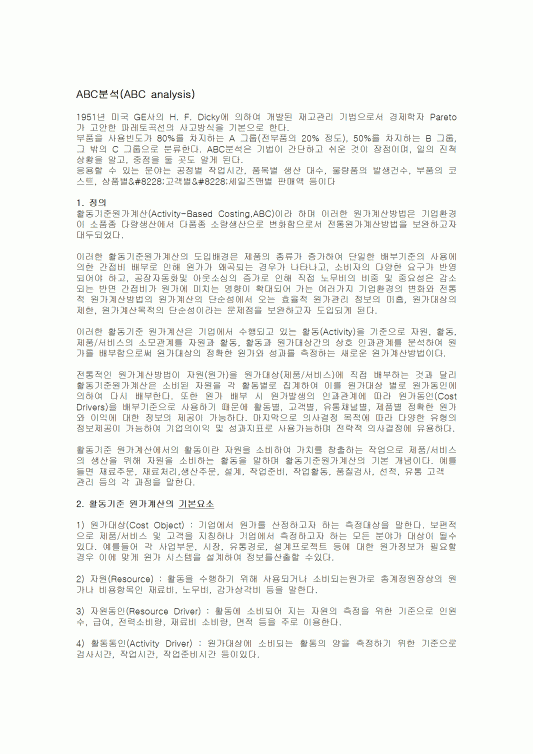 활동기준원가계산(ABC분석)