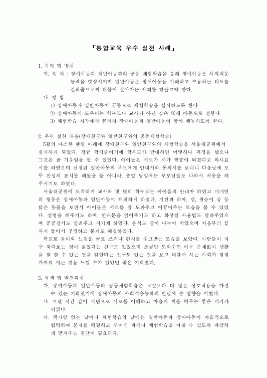 통합교육 우수 실천 사례