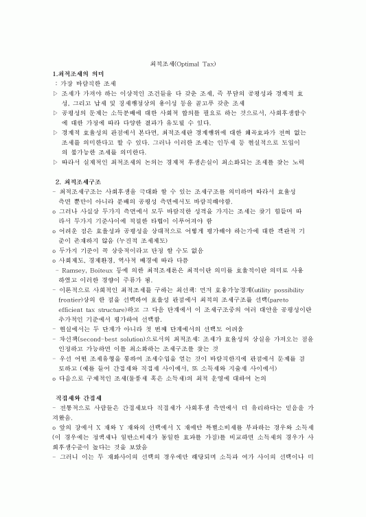 [사회과학] 최적의조세