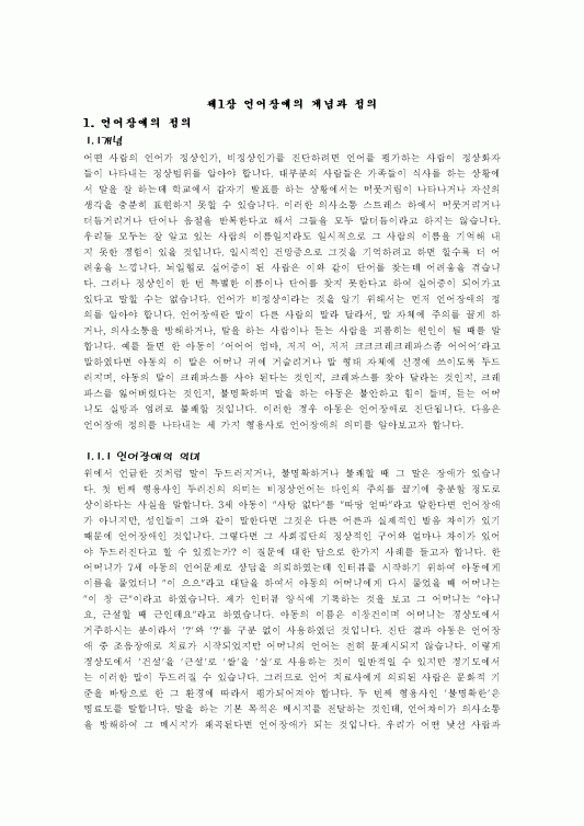 언어장애의 개념과 정의