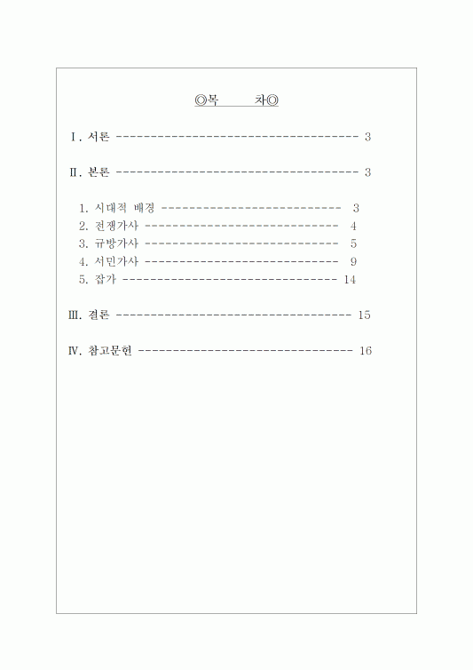시대상황으로 보는 조선 후기 가사의 이해
