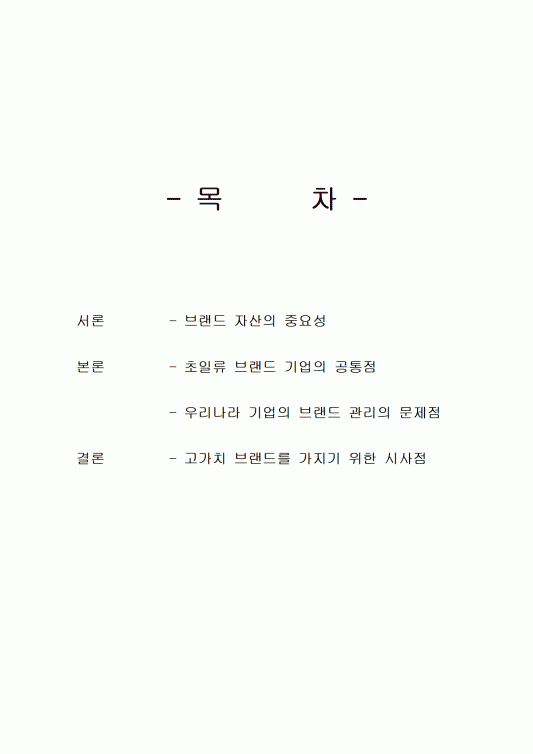 고가치 브랜드 자산을 위하여