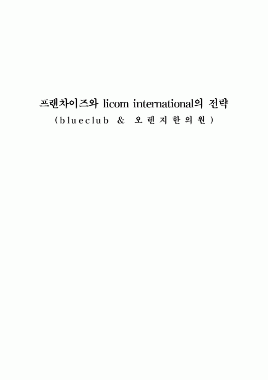 프랜차이즈와 licom international의 전략