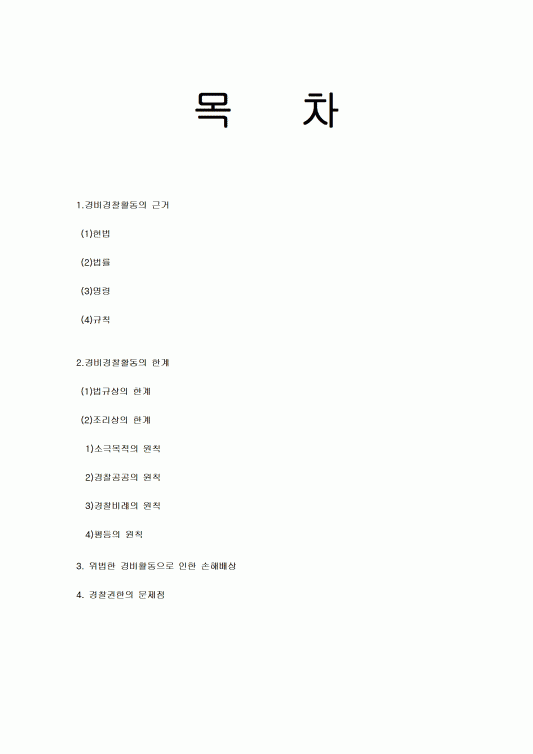 경비경찰의 근거와 한계
