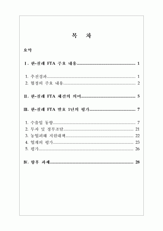 한-칠레 FTA 발효 1년