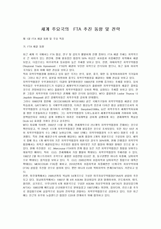 [사회과학] 한국과 중국의 FTA