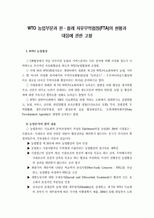 WTO 농업부문과 한․칠레 자유무역협정(FTA)의 현황과 대응에 관한 고찰