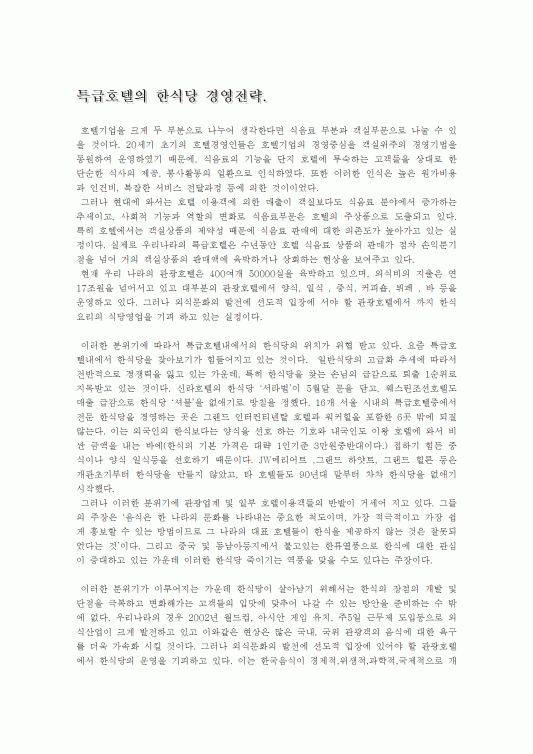 호텔의 한식당 경영전략.