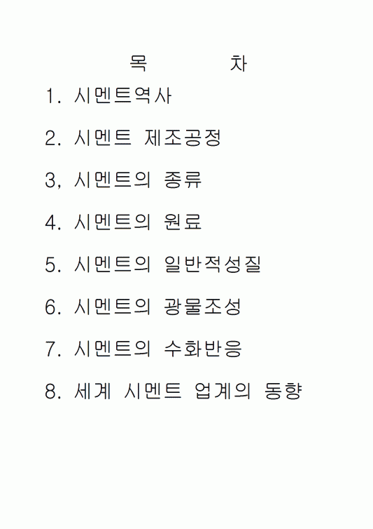 시멘트에 대하여
