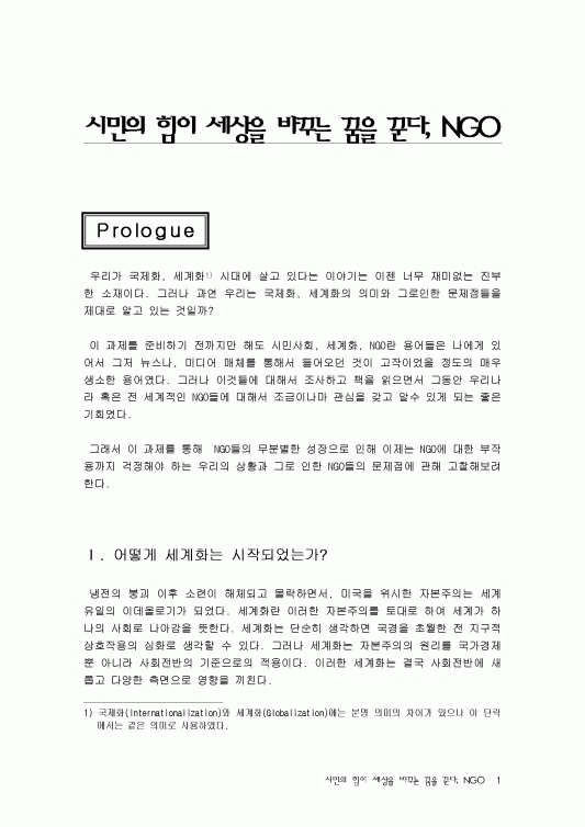 시민의 힘이 세상을 바꾼다, NGO