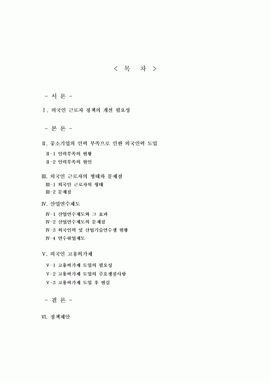 외국인근로자의 노동실태와 정부의 정책방향