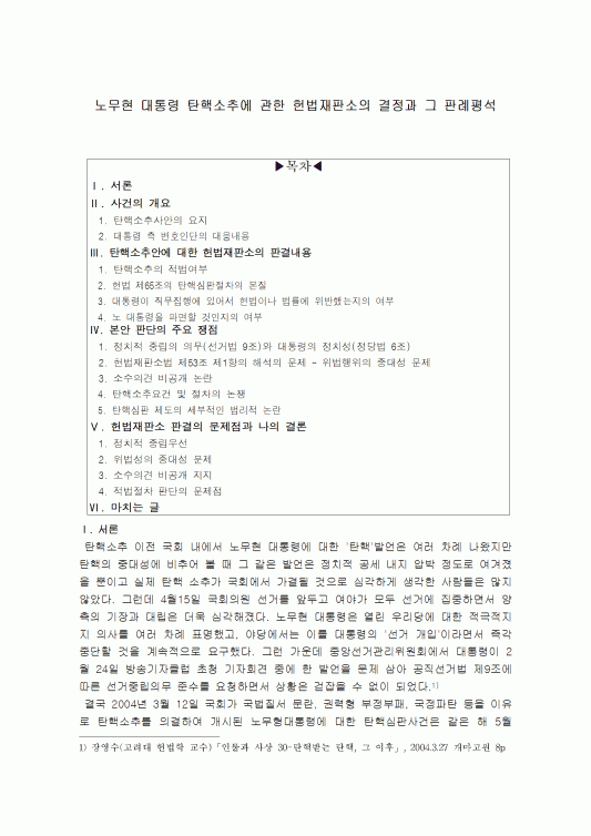 노무현 대통령 탄핵소추에 관한 헌법재판소의 결정과 그 판례평석