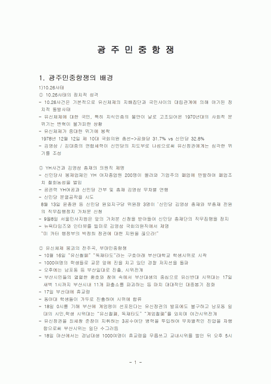 광주 민주화 항쟁의 전개와 의의