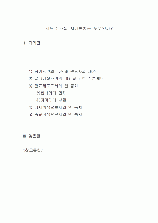 원나라의 지배통치는 무엇인가