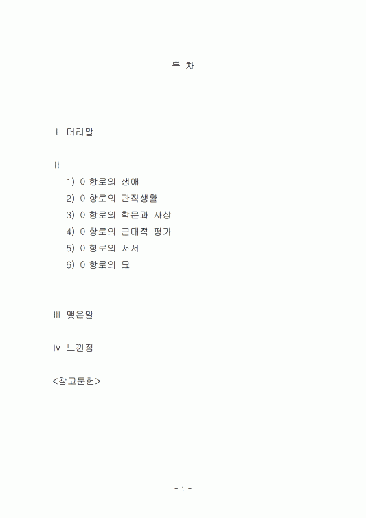 위정척사자 이항로에 대하여