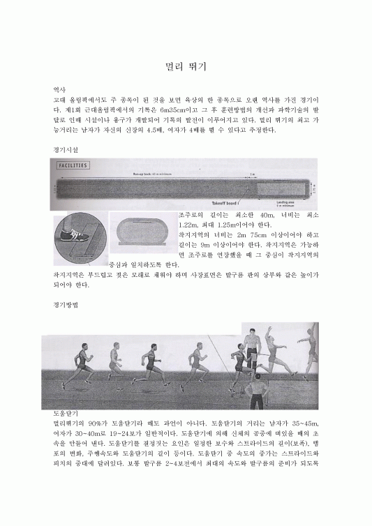 높이뛰기 멀리뛰기 세단뛰기