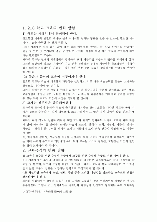 21C 학교 교육의 변화 방향