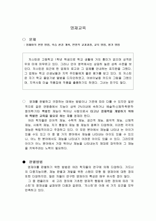 영재교육 [분석/조사]