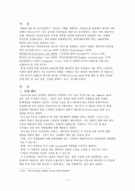 메리어트호텔 Fairfield Inn의 탄생 배경 및 발전 과정