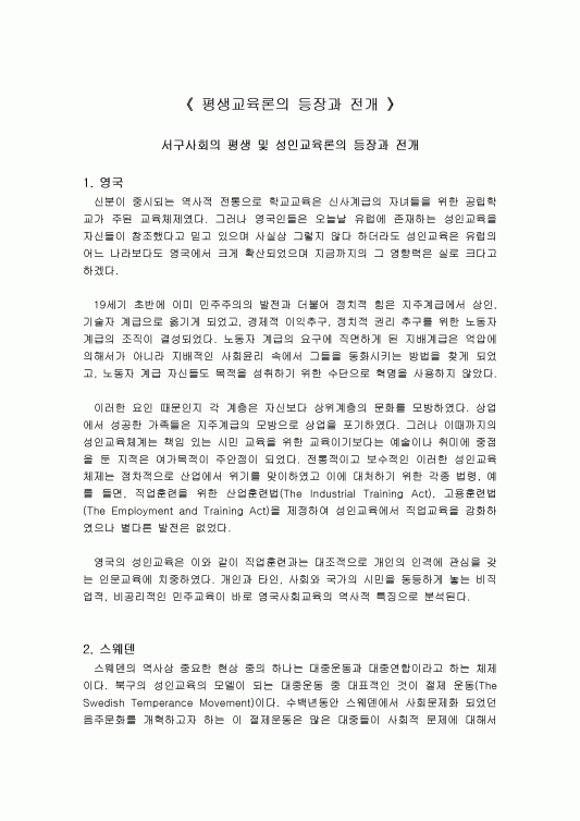 서구사회의 평생 및 성인교육론의 등장과 전개