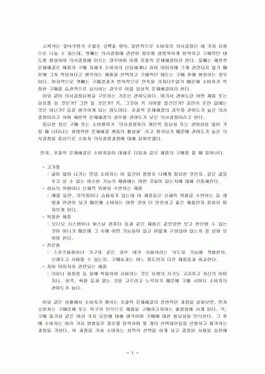 소비자 의사결정과정과 마케팅담당자의 역할