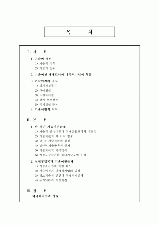 다국적 기업의 해외 기술이전과 남북의 기술이전