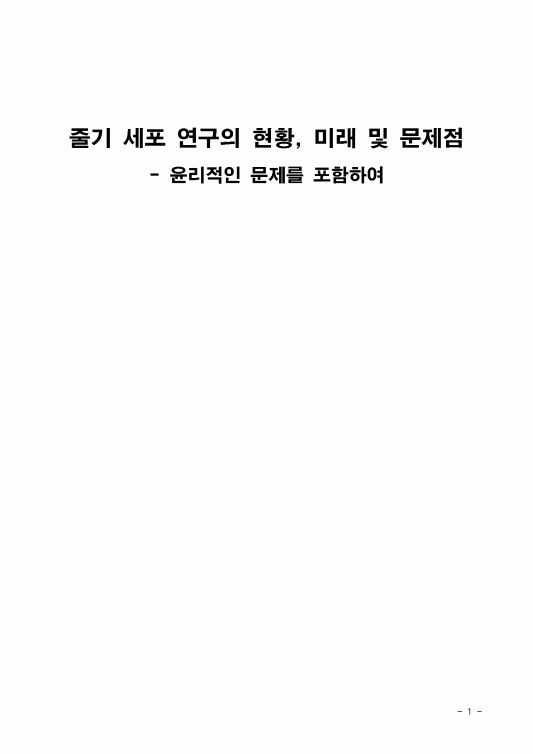 줄기세포의 현재, 미래 및 문제점 (심장내과)