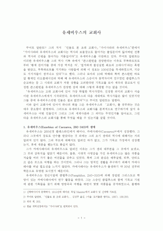 유세비우스의 교회사