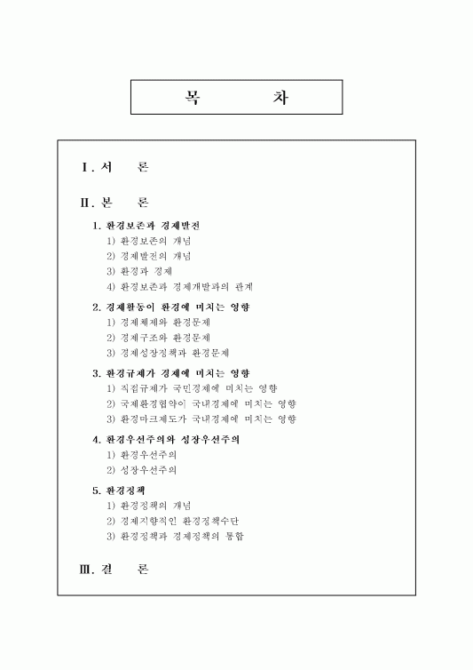 환경이 경제에 미치는 영향