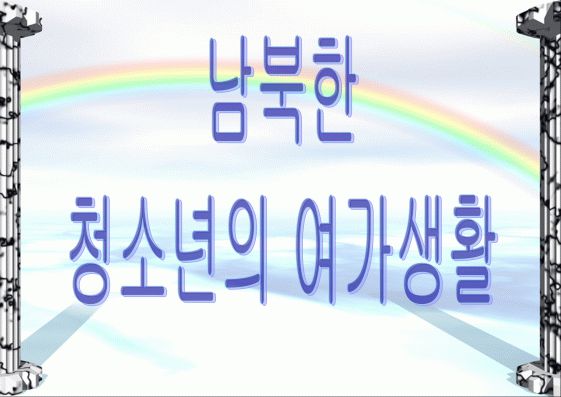 남북한의 청소년 여가활동비교
