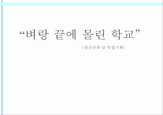 방송프로그램 기획서(청소년의날 특집-벼랑끝에 몰릭 학교)