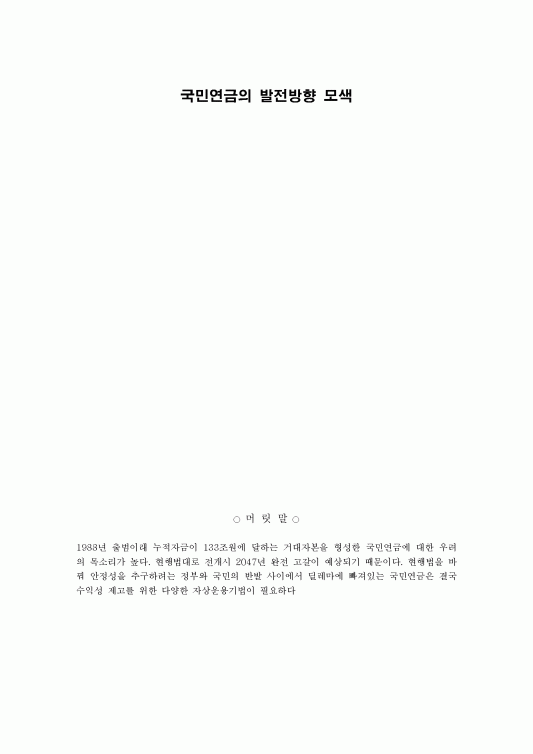 국민연금의 발전방향 모색