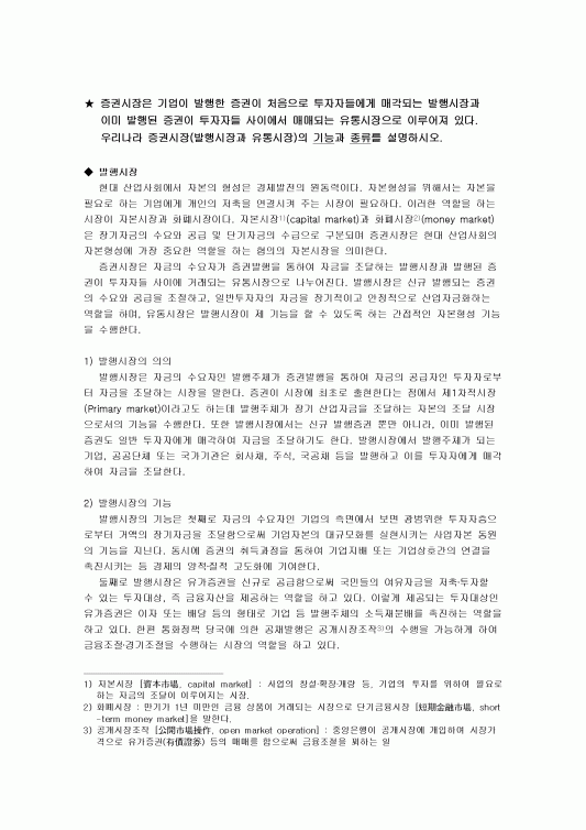 우리나라 증권시장(발행시장과 유통시장)의 기능과 종류를 설명하시오.
