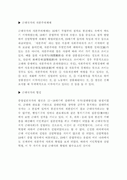 근대국가의 자본주의체제 역사 및 현대 자본주의