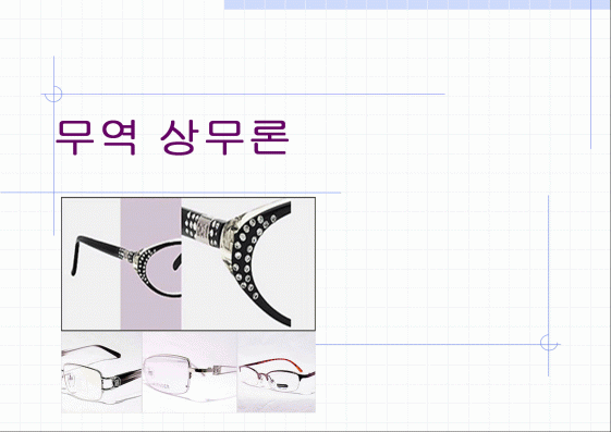 (사업계획서)_무역상무론