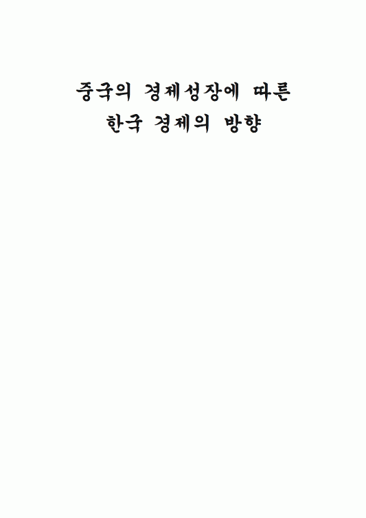 중국의 경제성장에 따른 한국경제의 방향