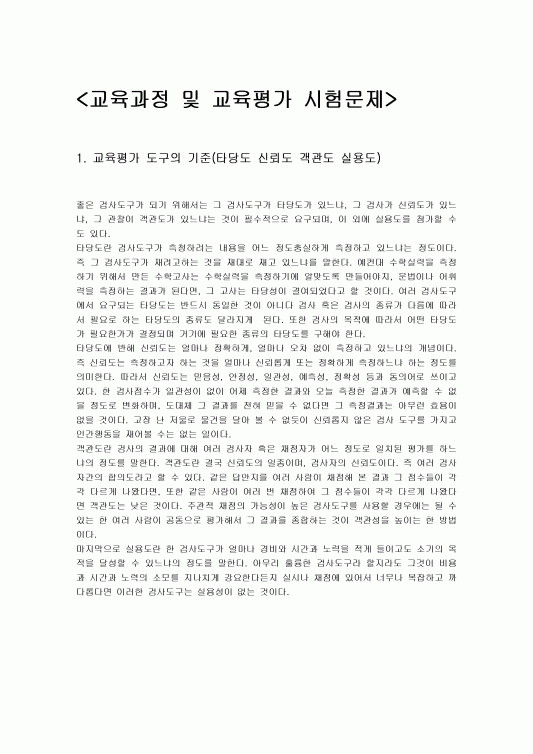 교육과정 및 교육평가 시험문제
