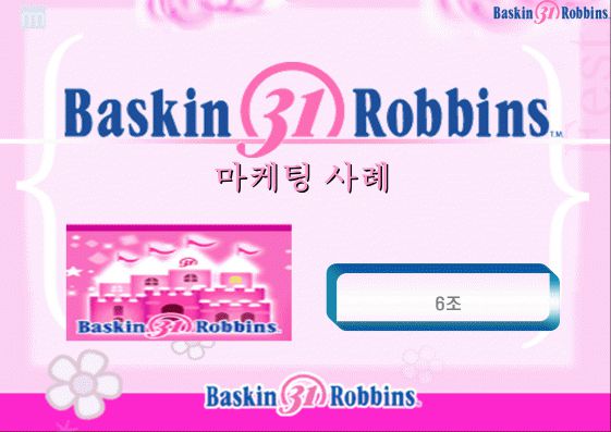 베스킨라빈스 마케팅 사례조사