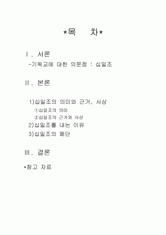 기독교에 관한 의문점-십일조