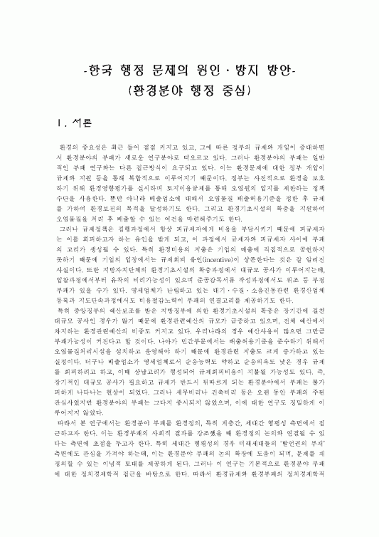 -한국 환경 행정 문제의 부패의 원인․방지 방안-