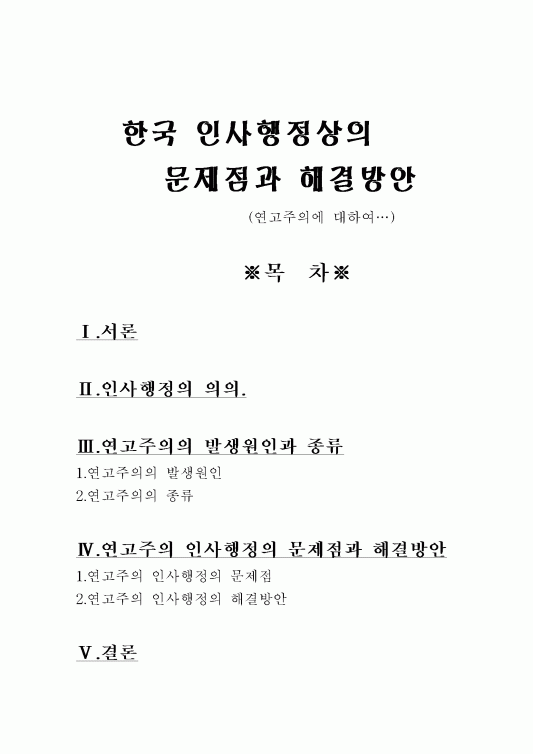한국 인사행정상의 문제점과 해결방안 - 연고주의 중심