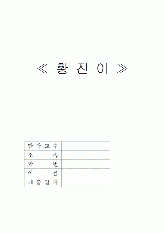 전경린의 황진이를 읽고