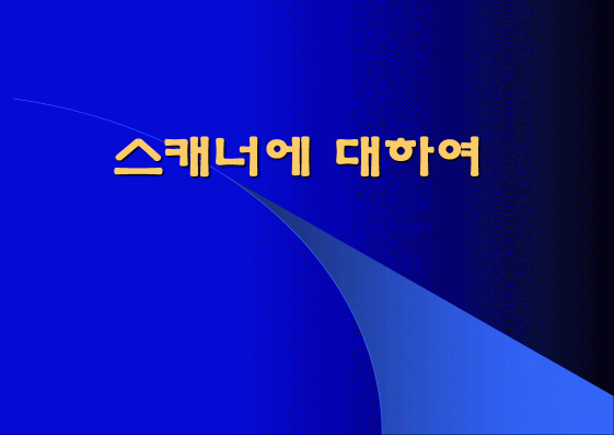 스캐너에 대하여
